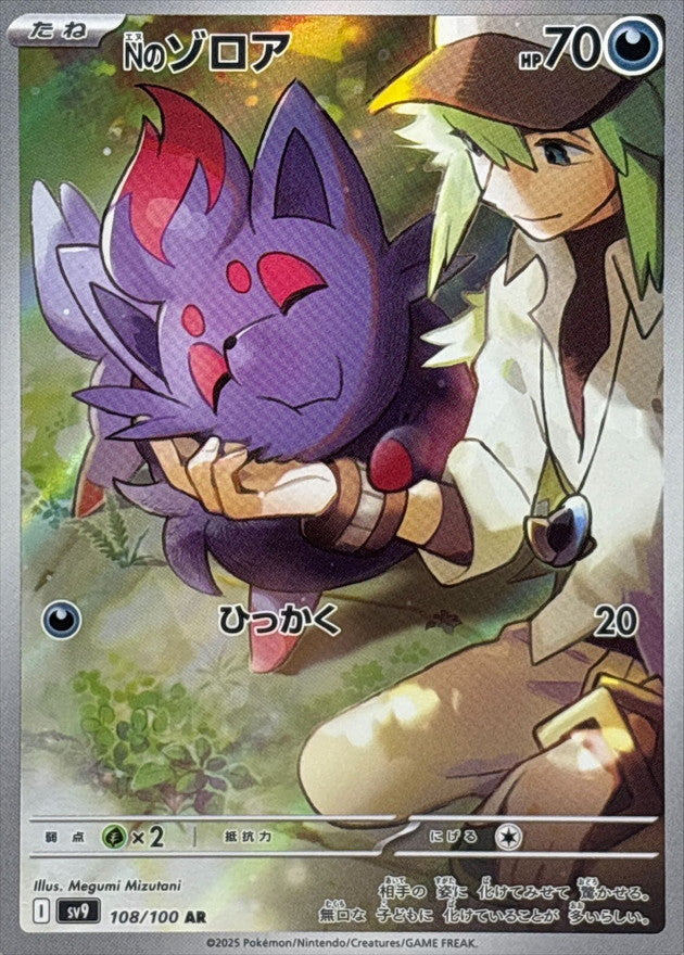 N's Zorua [JAPANESE] (SV9 - Battle Partners)(108/100 - AR) – The Final ...